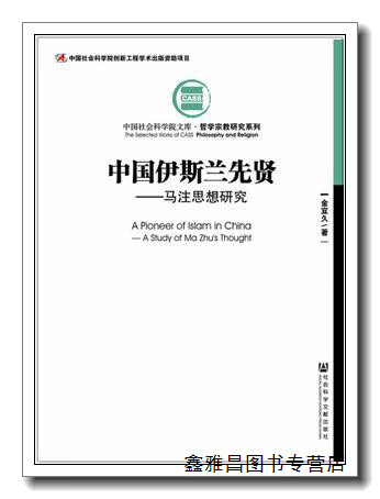 中国伊斯兰先贤：马注思想研究 金宜久著 社会科学文献出版社人文分社 9787509791974