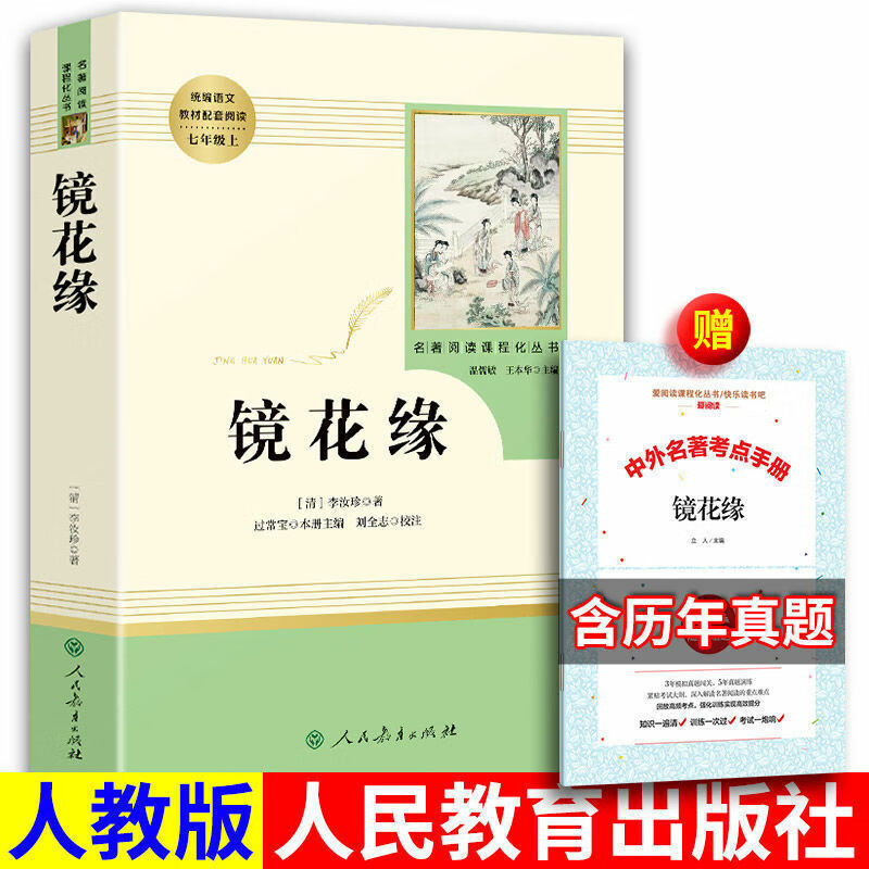 可选单本】人教版西游记朝花夕拾原著完整版无删减初中版七年级上册 骆驼祥子海底两万里猎人笔记湘行散记白洋淀纪事镜花缘课外阅读书籍必读经典书目 人民教育出版社 【人教版】镜花缘（送考题册）