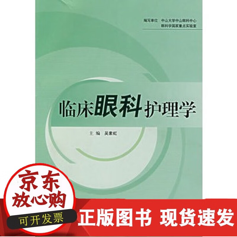 临床眼科护理学 护理经典