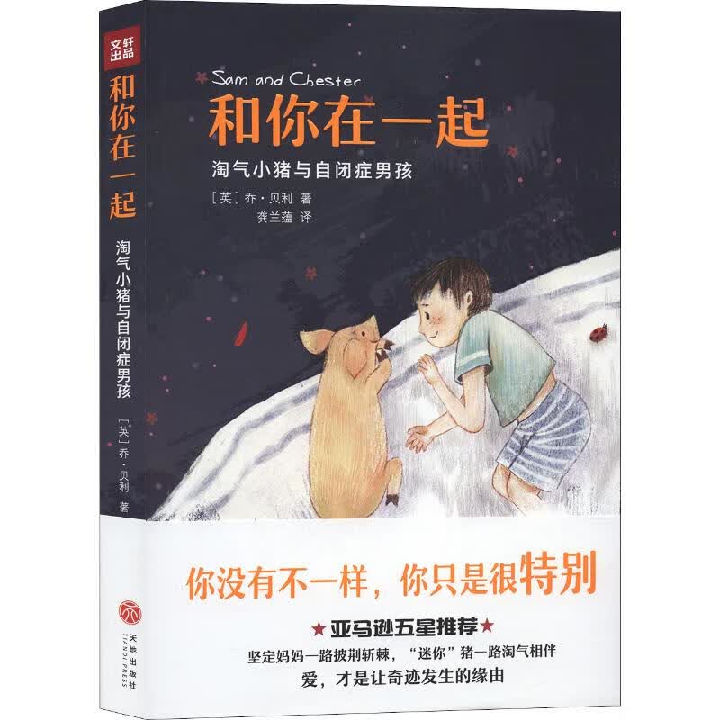 和你在一起 淘气小猪与自闭症男孩