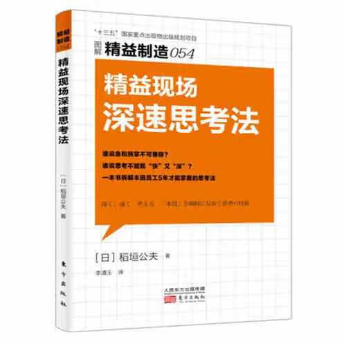 精益制造054：精益现场深速思考法 稻垣公夫 东方出版社 9787520703284