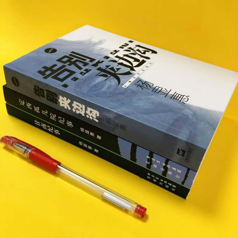 定制款 夹边沟》+《定西孤儿院纪事》+《甘南纪事》 作者:杨显惠 惠著 高清 惠著 高清