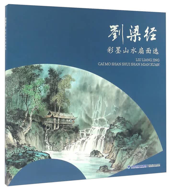 刘梁经彩墨山水扇面选【好书】