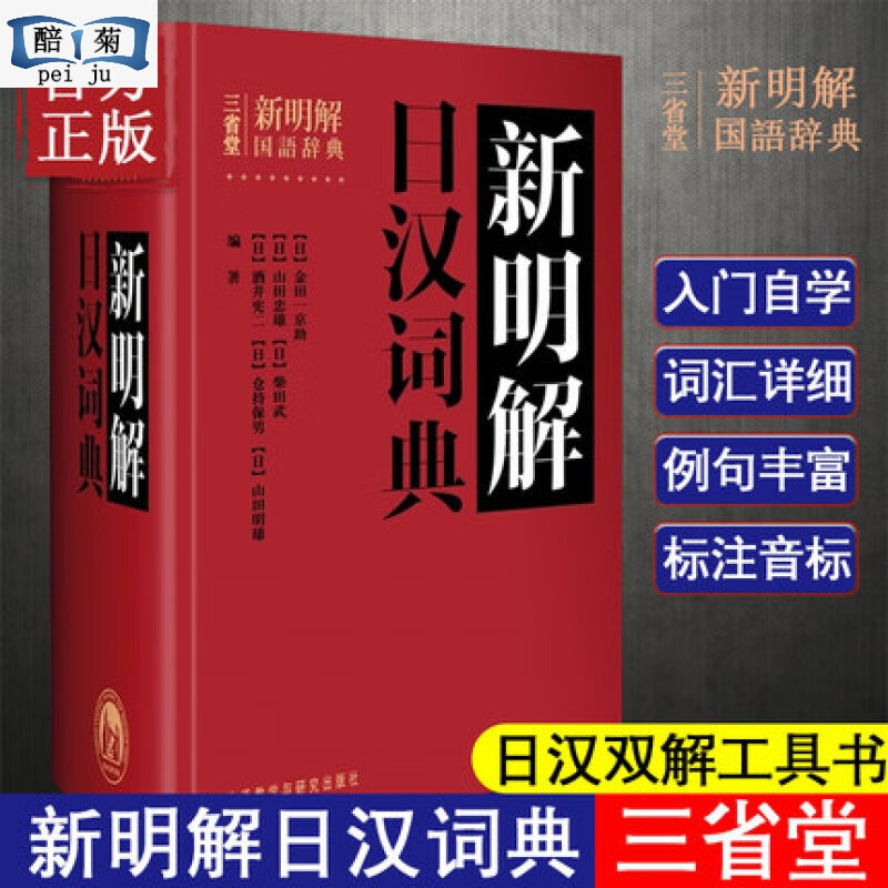 全新 三省堂新明解日汉词典 词典字典日汉词典中日词典 单词 日本语 学习的