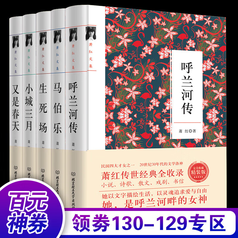 【百元神券 领劵立减】萧红全集5册 呼兰河传 小城三月 马伯乐 生死场 又是春天 文学小说作品集名人著作书籍 全5册