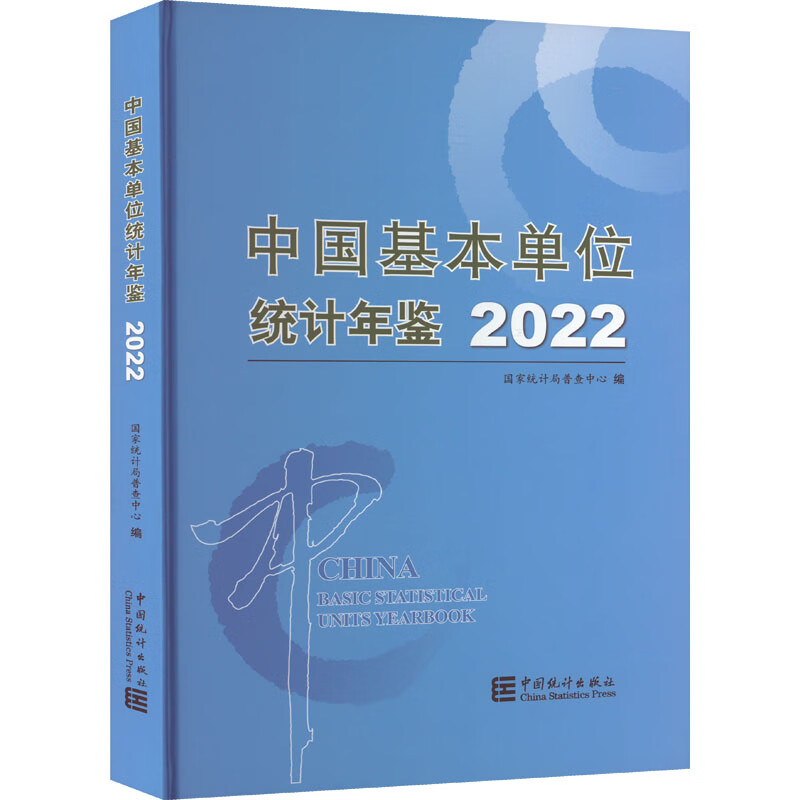 中国基本单位统计年鉴 2022 图书