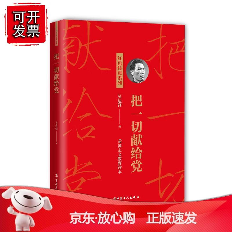 把一切献给党