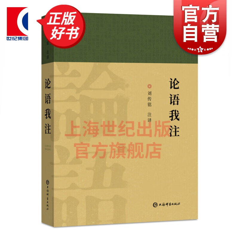 论语我注 刘传铭 著 上海辞书出版社