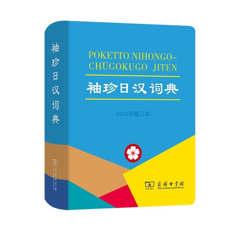袖珍日汉词典(2002年修订本) 红色
