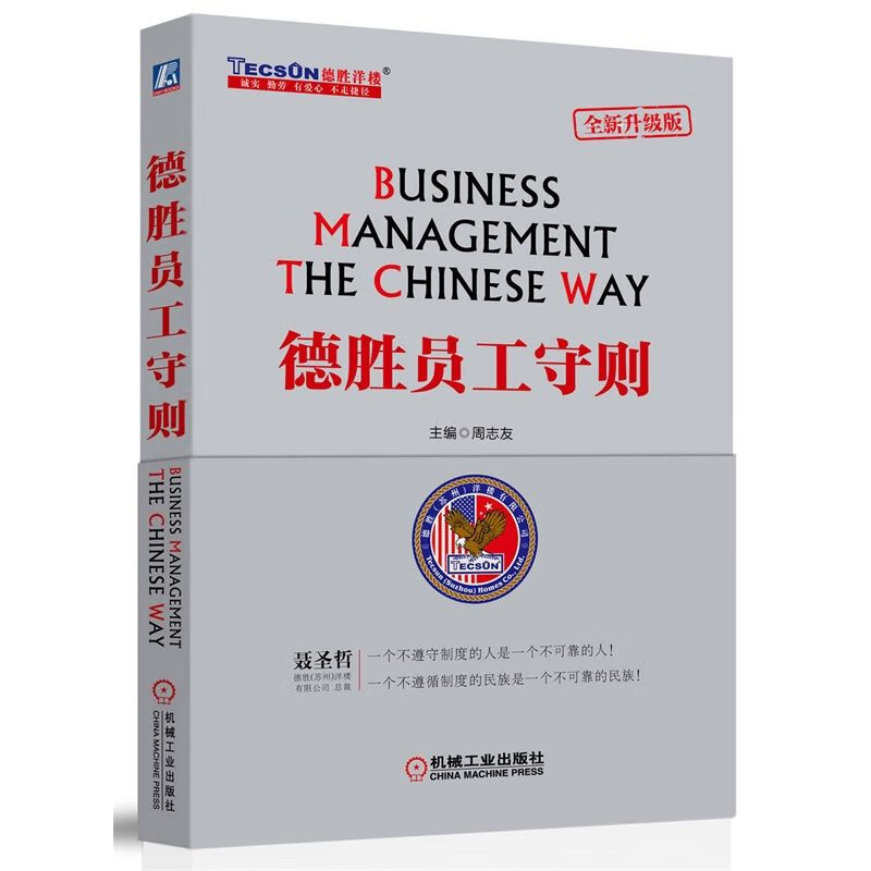 德胜员工守则 周志友 管理/管理工具书