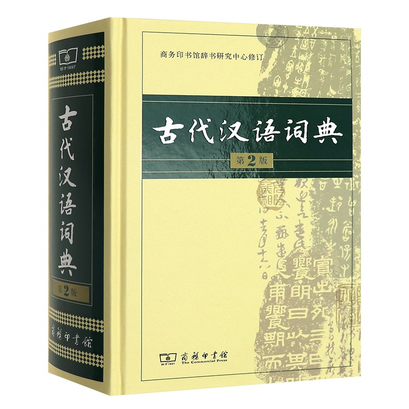 古代汉语词典(第2版) 商务印书馆辞书研究中心修订 语言文字 书籍