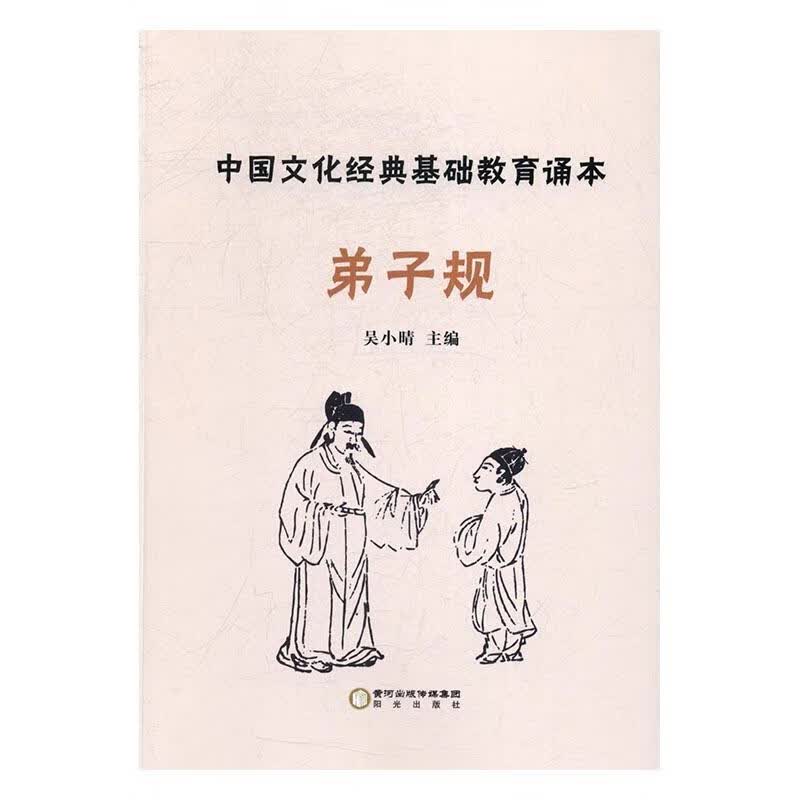 弟子规