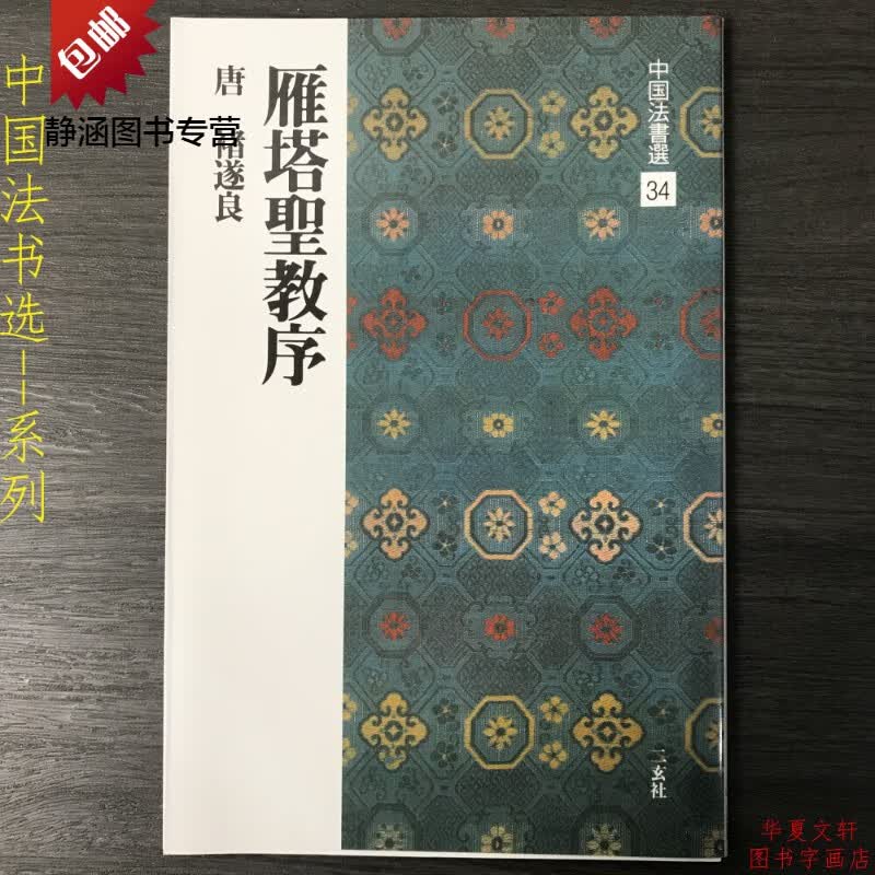 中国法书选34 唐褚遂良 雁塔圣教序 褚体楷书毛笔临摹练习字帖