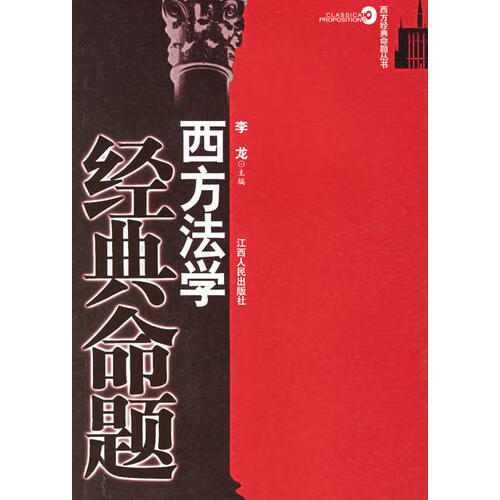 【书】西方法学经典命题