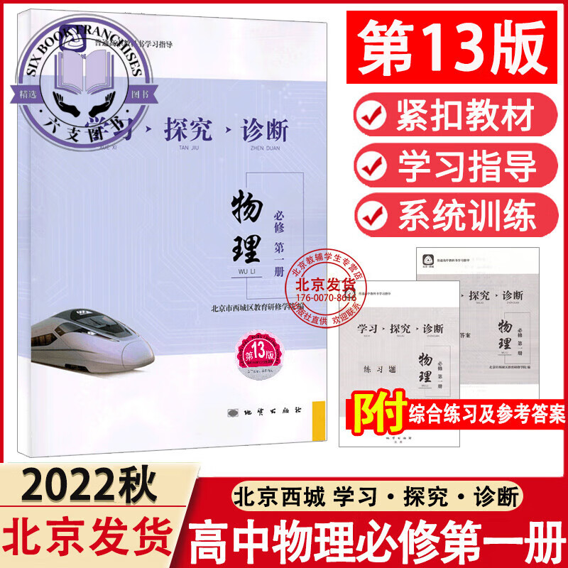 科目2023版学习探究诊断高一上下册语文数学英语物理化学生物思想政治历史地理第13版高一北京西城学探诊 语 物理必修第一册·人教版·13版