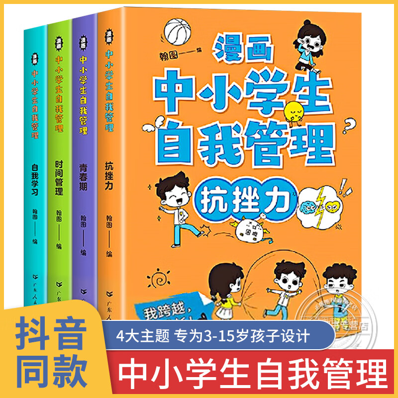 漫画中小学生自我管理 全套4册漫画小学抗挫力社交力管理书 心理学漫画全5册给孩子的 中小学儿童时间管理绘本书籍 中学生漫画书 【新华严选】漫画中小学生自我管理 强大自控力引导孩