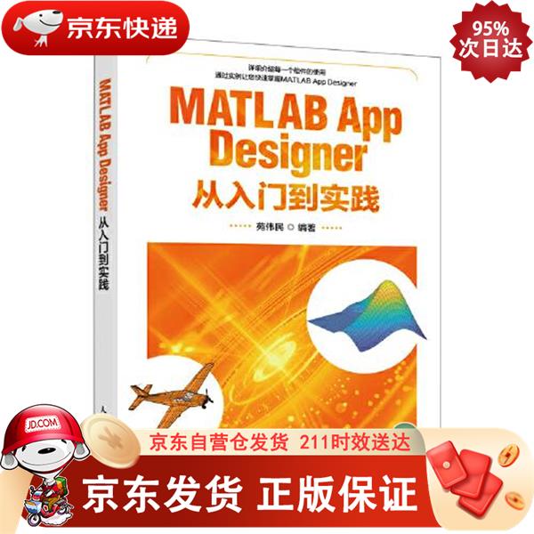 MATLAB App Designer从入门到实践（异步图书出品） 9787115579218SN2491