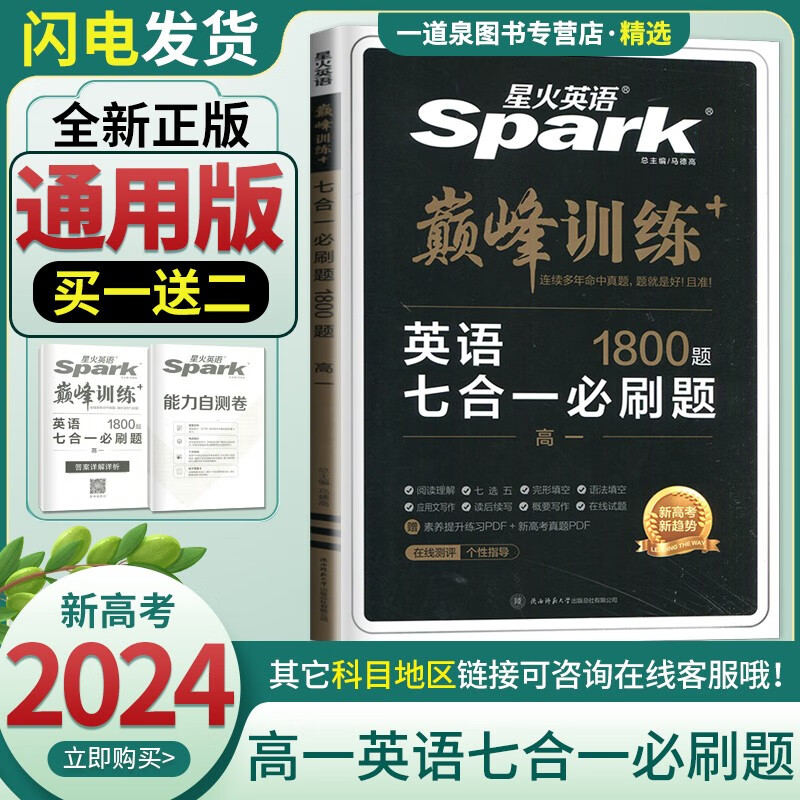 自选】2024新高考通用版星火英语巅峰训练英语七合一五合一必刷题听力理解完形填空与阅读理解语法填空含七选五 高一高二英语专项提分练习册 英语七合一必刷题1800题 高一