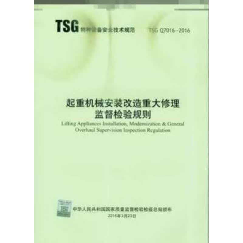 TSG Q7016-2016 起重机械安装改造重大修理监督检验规则