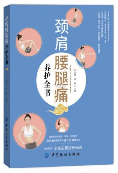 颈肩腰腿痛养护全书9787518002795中国纺织出版社