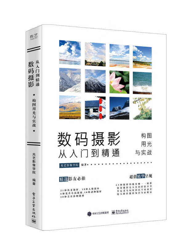 【书】数码摄影从入门到精通 构图用光与实战（全彩）