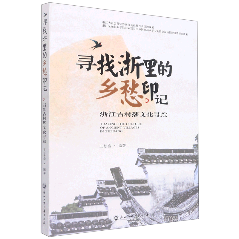 寻找浙里的乡愁印记(浙江古村落文化寻踪)