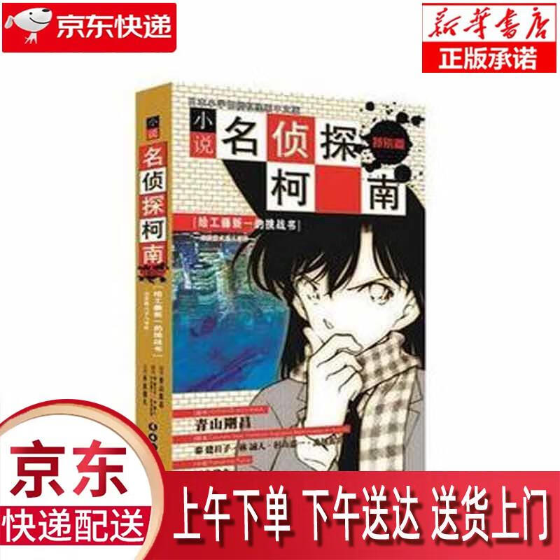 【全新送货上门】名侦探柯南小说特别篇 恋爱数式杀人事件