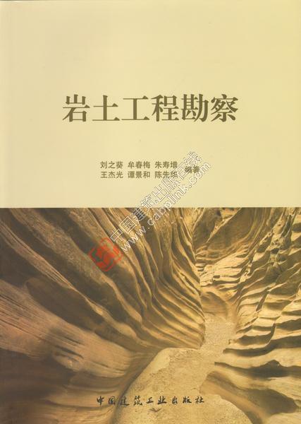 岩土工程勘察 刘之葵 中国建筑工业出版社