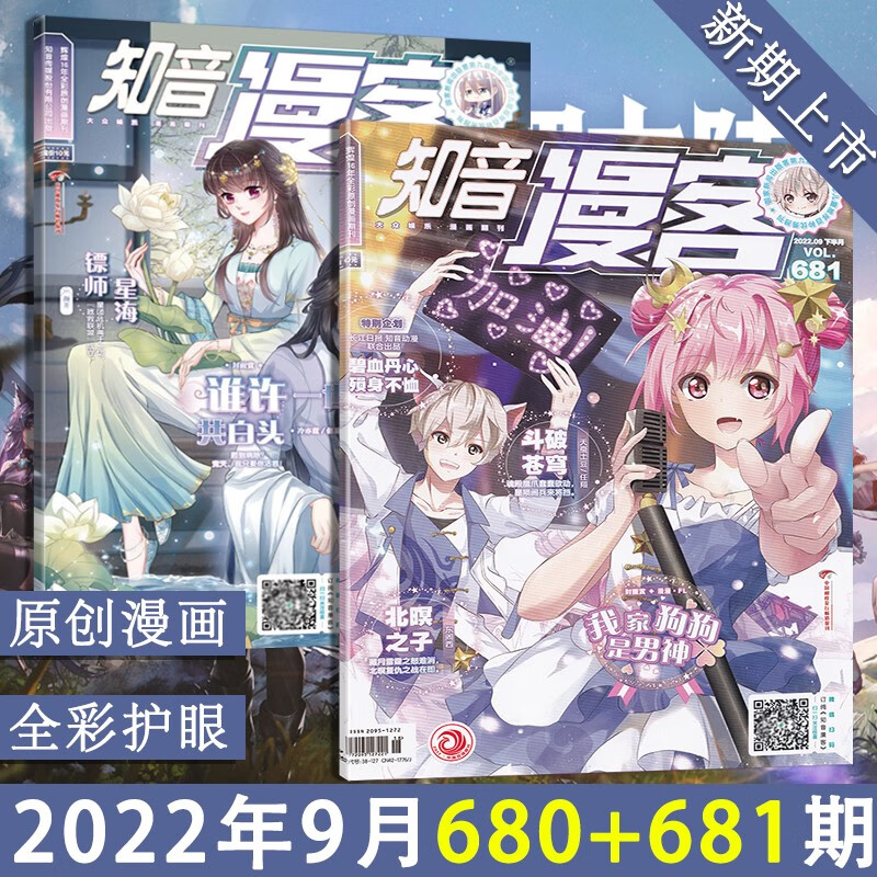 知音漫客杂志2023年5月上下总第697/696/695/694/693/692-688期 元尊 哑舍 斗破苍穹 北暝之子 等连载中 [9月2本]2022年681+680期