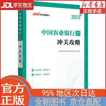【全新畅销书籍】中公教育2023中国农业银行招聘考试：冲关攻略 中公教育全国银行招聘考试研究院 山东人民出版社