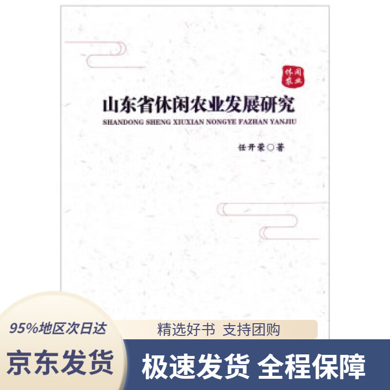 【 京东配送 支持团购】山东省休闲农业发展研究