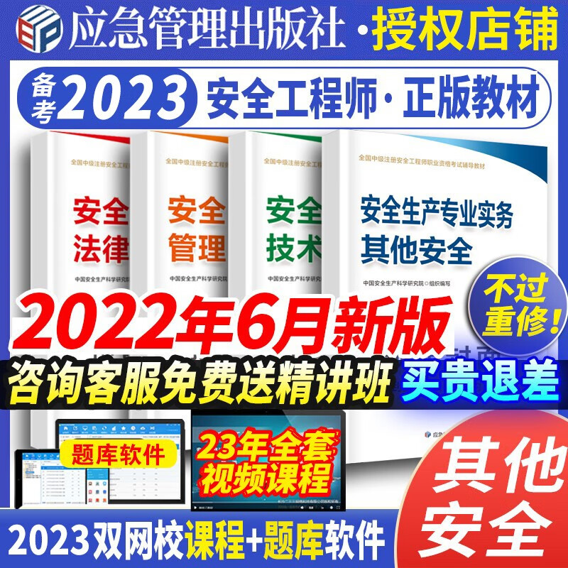 应急管理部出版社备考2023中级注册安全工程师2022教材 2022中级注安师教材 安全工程师2022年教材建筑施工化工其他煤矿金属冶炼金属非金属矿山道路自选 其他安全 教材4本