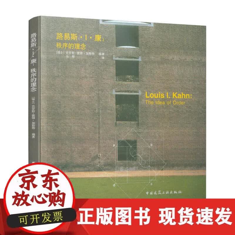【现货】路易斯·I·康：秩序的理念