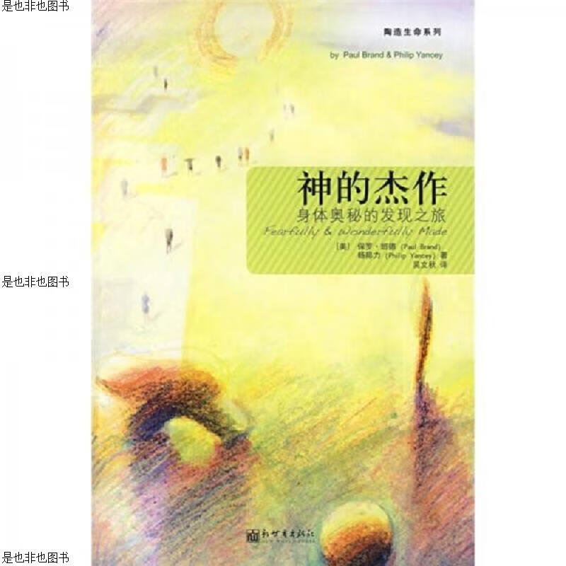 神的杰作：身体奥秘的发现之旅