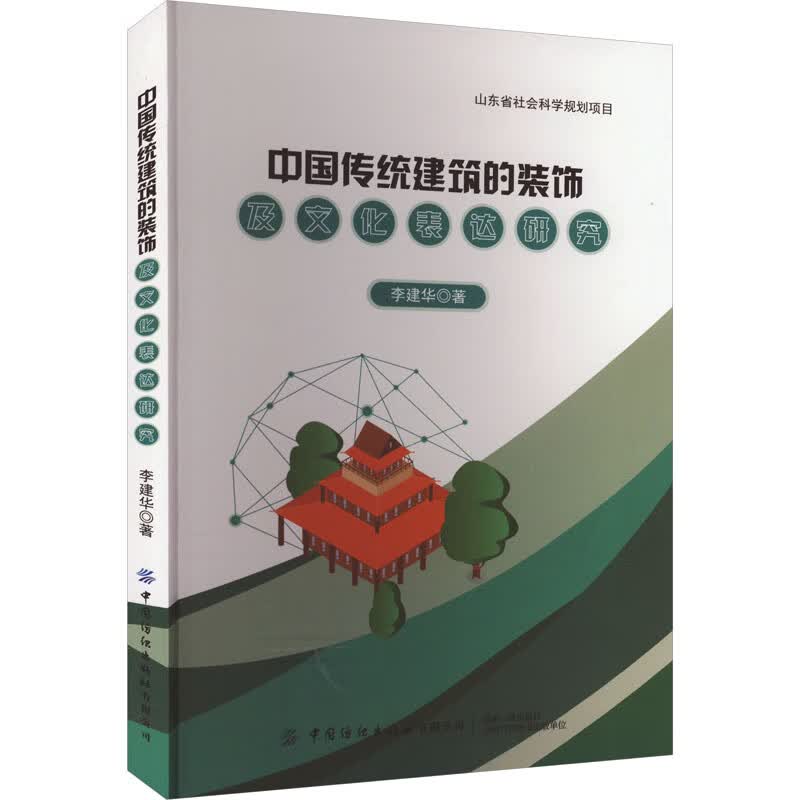 中国传统建筑的装饰及文化表达研究