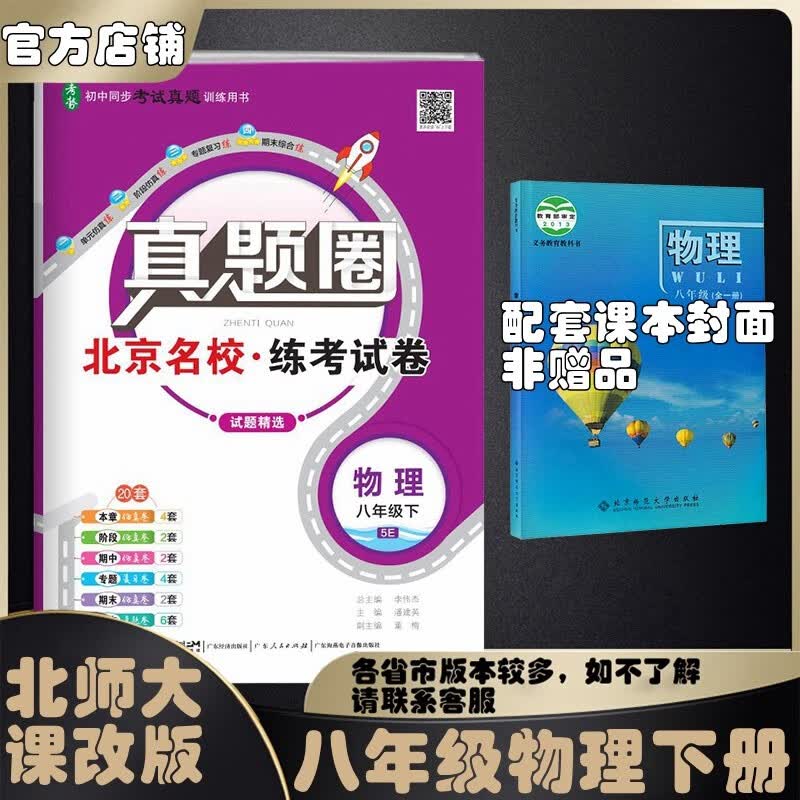 真题圈北京专版八年级上册下册语文数学英语物理部编版人教版北京课改版 2023初二八8年级考试卷测试卷卷子期中期末资料书 八年级物理下册【北京课改版】