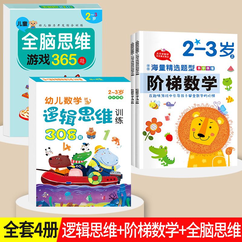 儿童全脑思维逻辑308题2-3-4-5-6岁左右脑专注力训练智力开发玩具 2-3岁【4本】数学练习+全脑思维