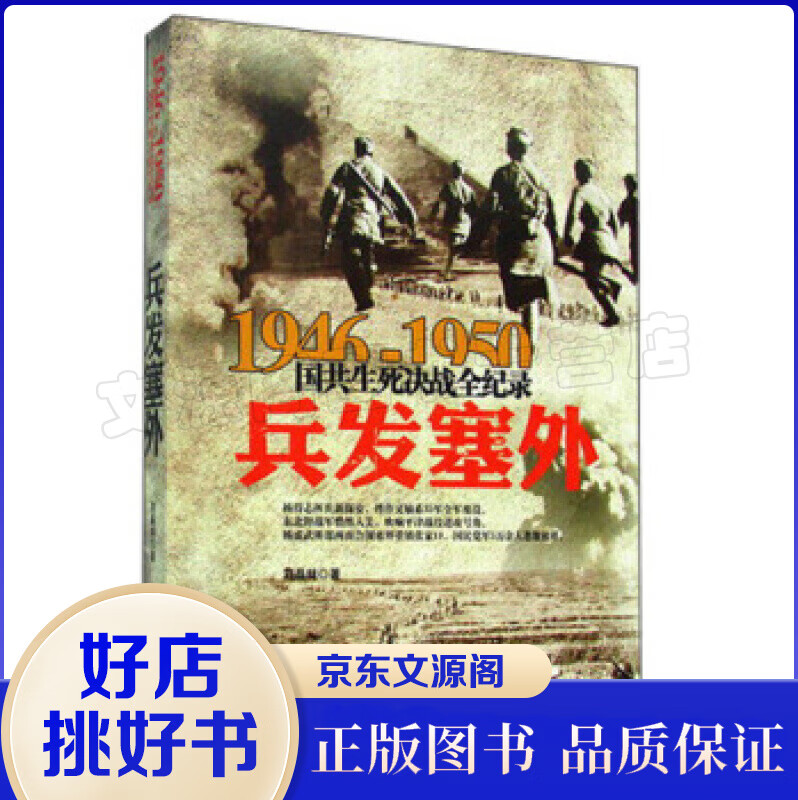 1946-1950国共生死决战全纪录：兵发塞外