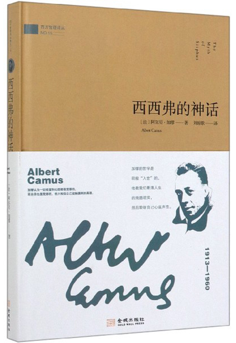 西西弗的神话 哲学/宗教 阿尔贝·加缪 金城出版社 9787515518275