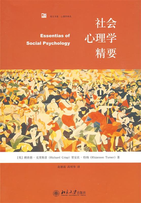 社会心理学精要【现货】