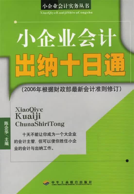 小企业会计出纳十日通