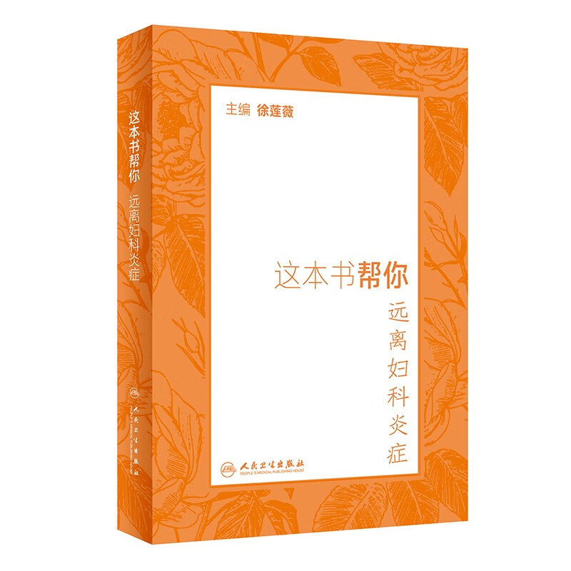这本书帮你远离妇科炎症《现货速发》