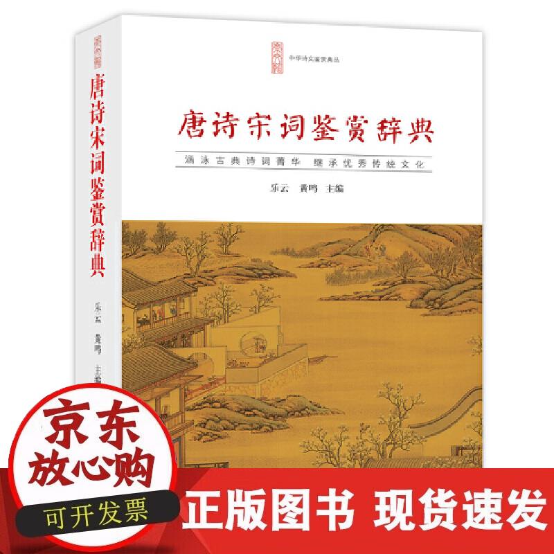 【现货】唐诗宋词鉴赏辞典