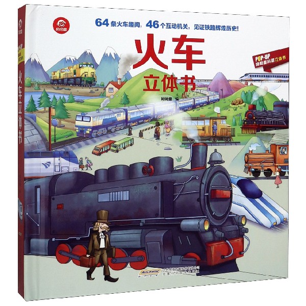 火车立体书(精)/POP-UP呦呦童科普立体书