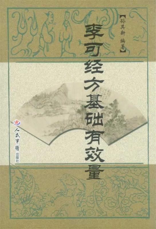 李可经方基础有效量 孙其新