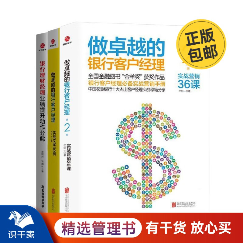 做卓越的银行经理3本套：做卓越的银行客户经理：实战营销36课（第二版）2021年新版+做卓越的银行客户经理：实战文案30例+银行理财经理业绩提升动作分解 识干家企业管理Q