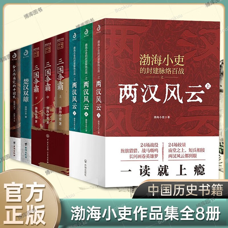 渤海小吏历史全8册 秦并天下+楚汉双雄+三国争霸+两汉风云 渤海小吏