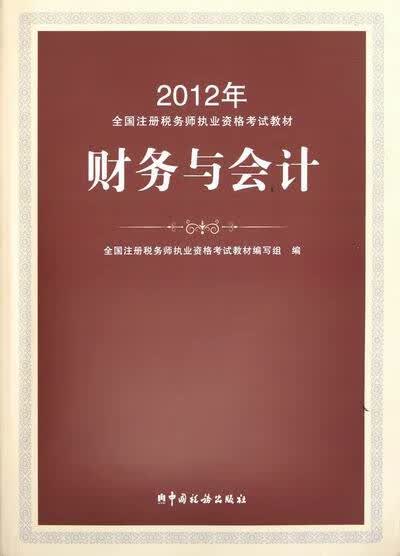 财务与 全国注册税务师执业资格考试教材编写组 编 9787802357167