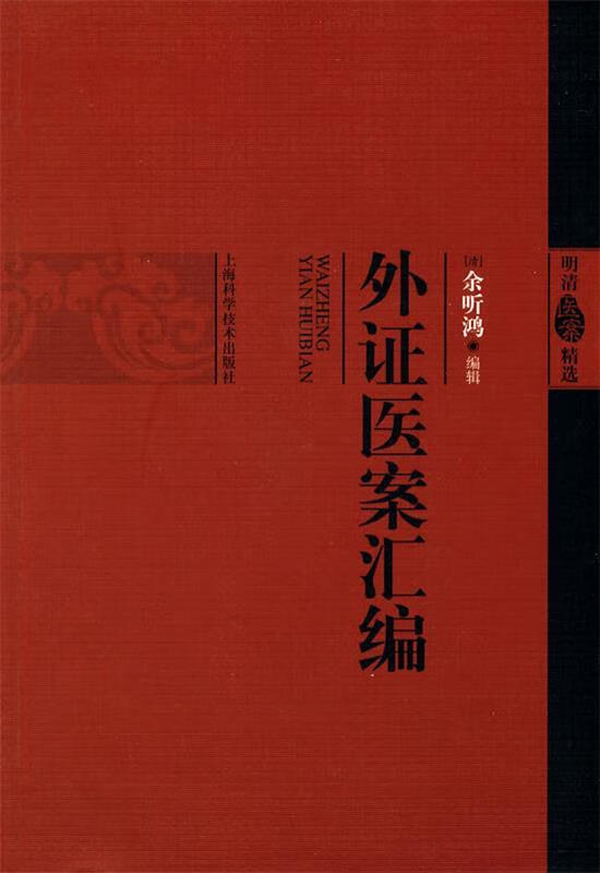外证医案汇编 (清)余听鸿 编 上海科学技术出版社