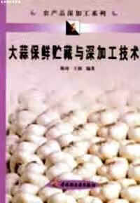 大蒜保鲜贮藏与深加工技术 陈功 中国轻工业出版社 9787501939268
